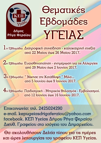 Θεματικές βδομάδες υγείας από το ΚΕΠ Υγείας του Δήμου Ρήγα Φεραίου ...