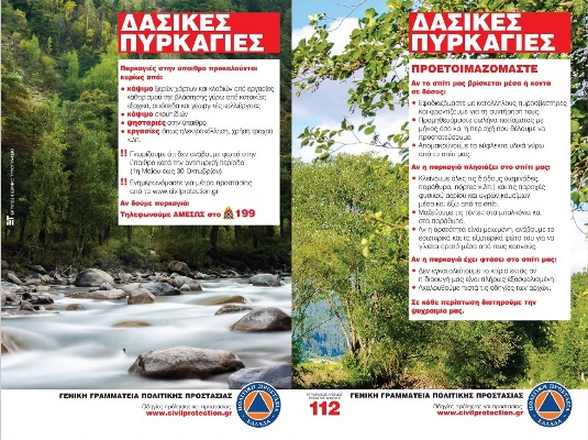 Δασικές πυρκαγιές και η αντιμετώπιση τους - Δήμος Ρήγα Φεραίου