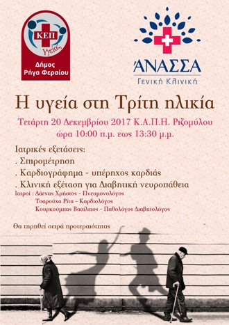 Μήνυμα Πρόληψης Υγείας στην Τρίτη Ηλικία - Δήμος Ρήγα Φεραίου
