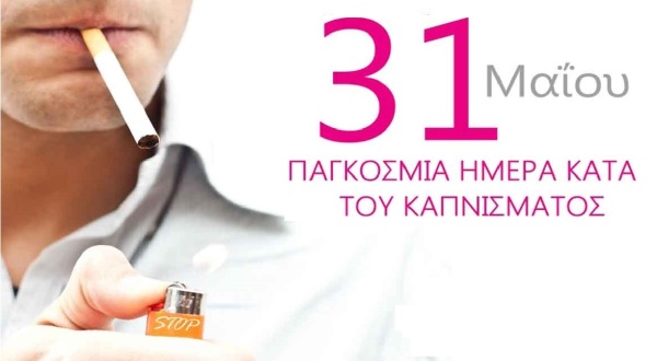 Εκδήλωση για την παγκόσμια ημέρα κατά του καπνίσματος από το Κ.Υ ...