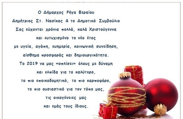 Χριστουγεννιάτικες ευχές του Δημάρχου Ρήγα Φεραίου Δημήτρη Νασίκα και ...