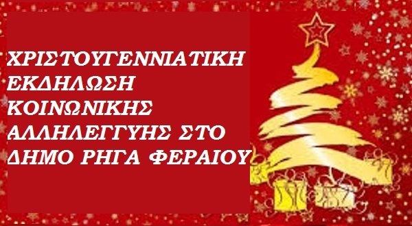 Χριστουγεννιάτικη εκδήλωση κοινωνικής αλληλεγγύης στο Δήμο Ρήγα Φεραίου ...