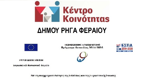 Παροχές Κέντρου Κοινότητας Δήμου Ρήγα Φεραίου - Δήμος Ρήγα Φεραίου