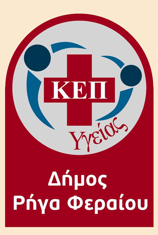 ΚΕΠ ΥΓΕΙΑΣ ΔΗΜΟΥ ΡΗΓΑ ΦΕΡΑΙΟΥ 2η ΘΕΜΑΤΙΚΗ ΕΒΔΟΜΑΔΑ ΤΡΙΤΗ 9 ΙΟΥΝΙΟΥ-12 ...
