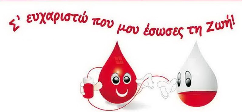 ΕΠΙΤΥΧΗΣ Η ΕΘΕΛΟΝΤΙΚΗ ΑΙΜΟΔΟΣΙΑ ΤΟΥ ΔΗΜΟΥ ΡΗΓΑ ΦΕΡΑΙΟΥ - Δήμος Ρήγα Φεραίου