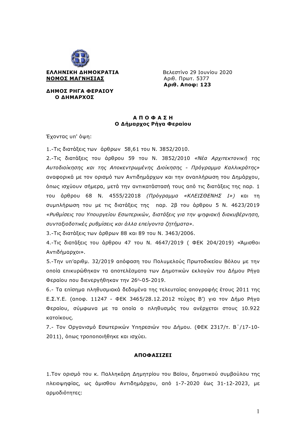 ΑΠΟΦΑΣΗ ΔΗΜΑΡΧΟΥ 123/2020 – ΟΡΙΣΜΟΣ ΑΜΙΣΘΟΥ ΑΝΤΙΔΗΜΑΡΧΟΥ - Δήμος Ρήγα ...