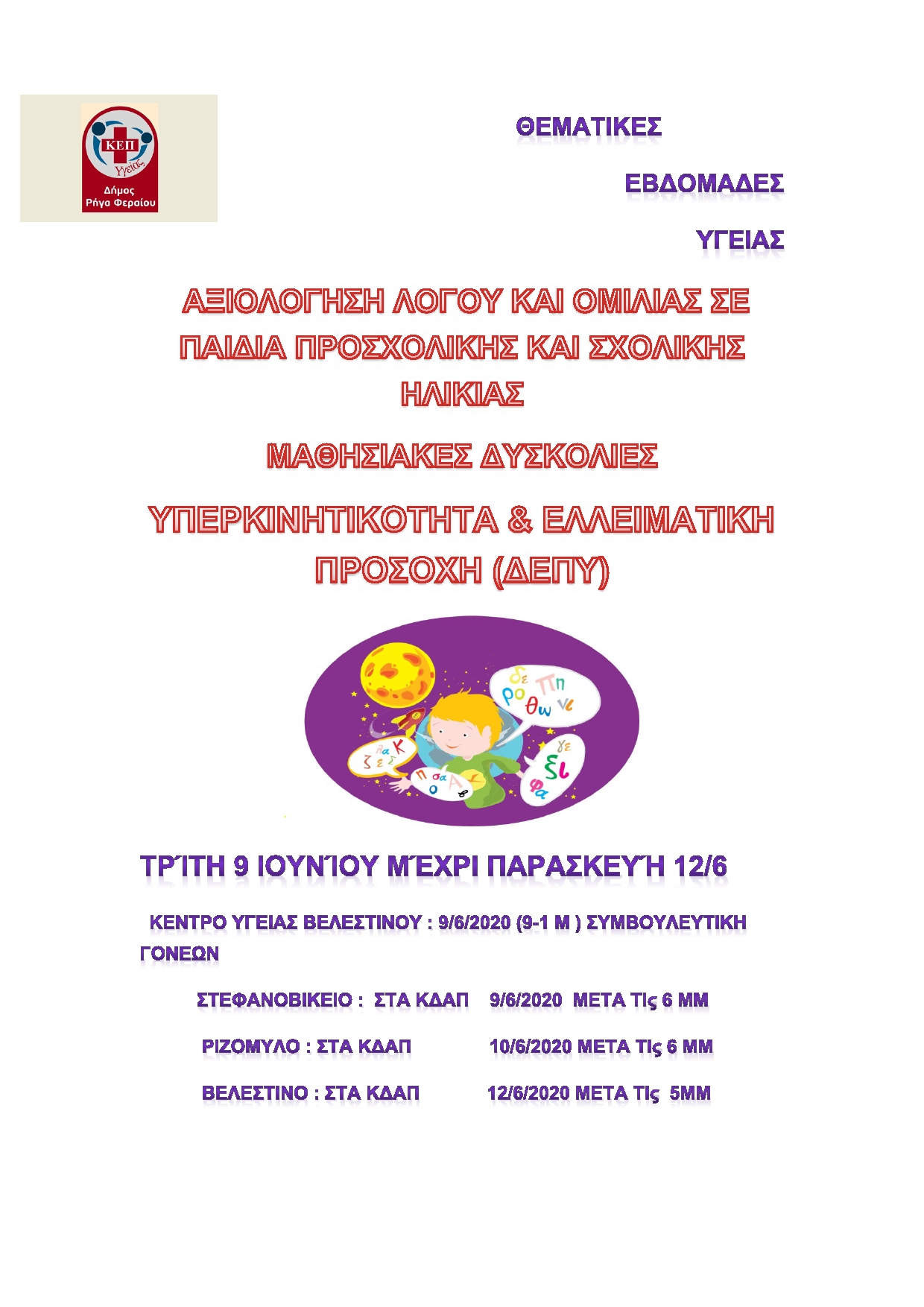 ΚΕΠ ΥΓΕΙΑΣ ΔΗΜΟΥ ΡΗΓΑ ΦΕΡΑΙΟΥ 2η ΘΕΜΑΤΙΚΗ ΕΒΔΟΜΑΔΑ ΤΡΙΤΗ 9 ΙΟΥΝΙΟΥ-12 ...