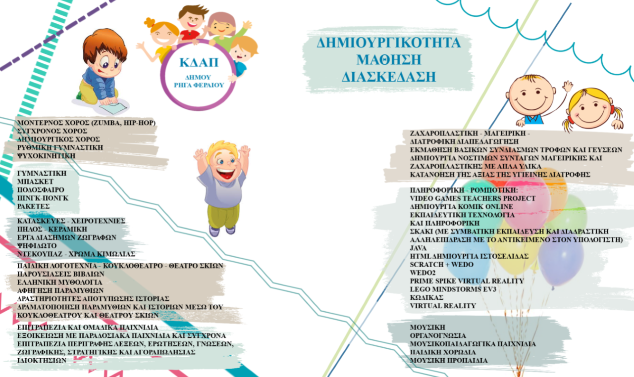 Κ.Δ.ΑΠ. ΔΗΜΟΥ ΡΗΓΑ ΦΕΡΑΙΟΥ - Δήμος Ρήγα Φεραίου