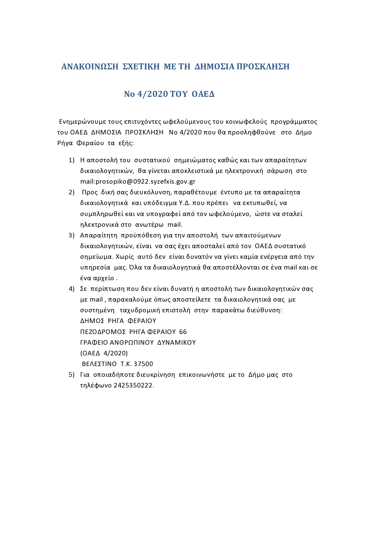 ΑΝΑΚΟΙΝΩΣΗ ΣΧΕΤΙΚΗ ΜΕ ΤΗ ΔΗΜΟΣΙΑ ΠΡΟΣΚΛΗΣΗ Νο 4/2020 ΤΟΥ ΟΑΕΔ - Δήμος ...