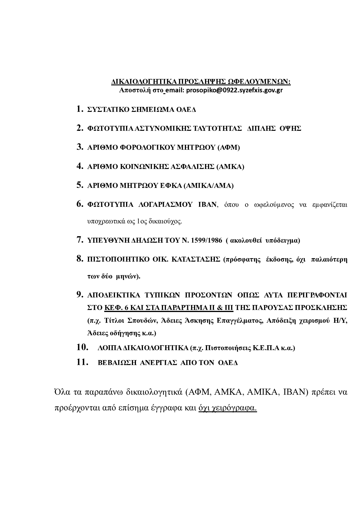 ΑΝΑΚΟΙΝΩΣΗ ΣΧΕΤΙΚΗ ΜΕ ΤΗ ΔΗΜΟΣΙΑ ΠΡΟΣΚΛΗΣΗ Νο 4/2020 ΤΟΥ ΟΑΕΔ - Δήμος ...