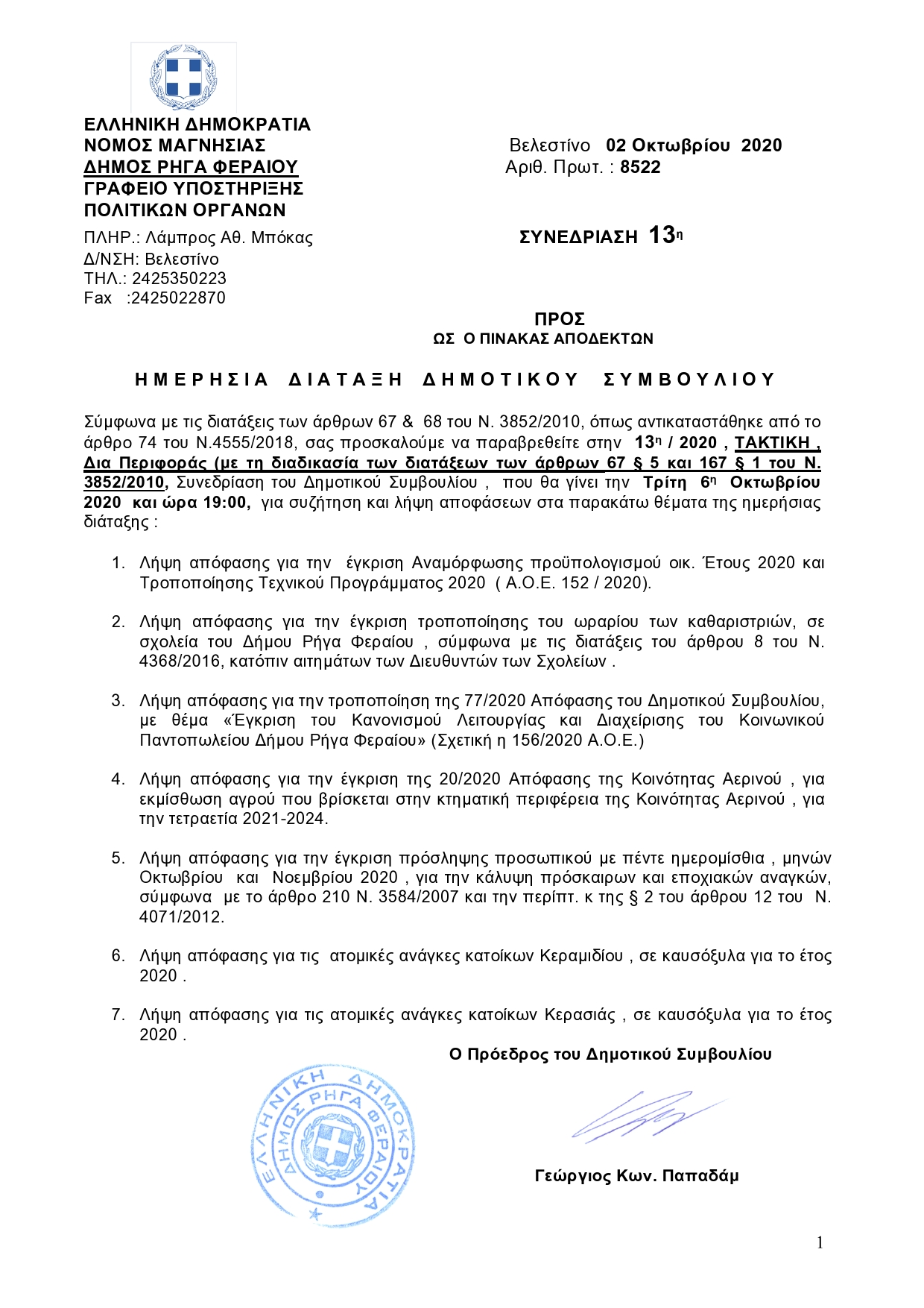 13η ΤΑΚΤΙΚΗ ΔΙΑΠΕΡΙΦΟΡΑΣ ΣΥΝΕΔΡΙΑΣΗ ΔΗΜΟΤΙΚΟΥ ΣΥΜΒΟΥΛΙΟΥ - Δήμος Ρήγα ...