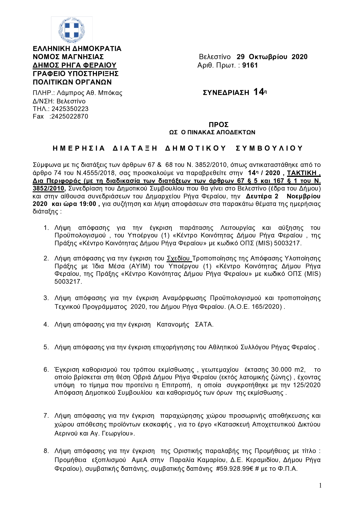 14η ΤΑΚΤΙΚΗ ΔΙΑ ΠΕΡΙΦΟΡΑΣ ΣΥΝΕΔΡΙΑΣΗ ΔΗΜΟΤΙΚΟΥ ΣΥΜΒΟΥΛΙΟΥ - Δήμος Ρήγα ...
