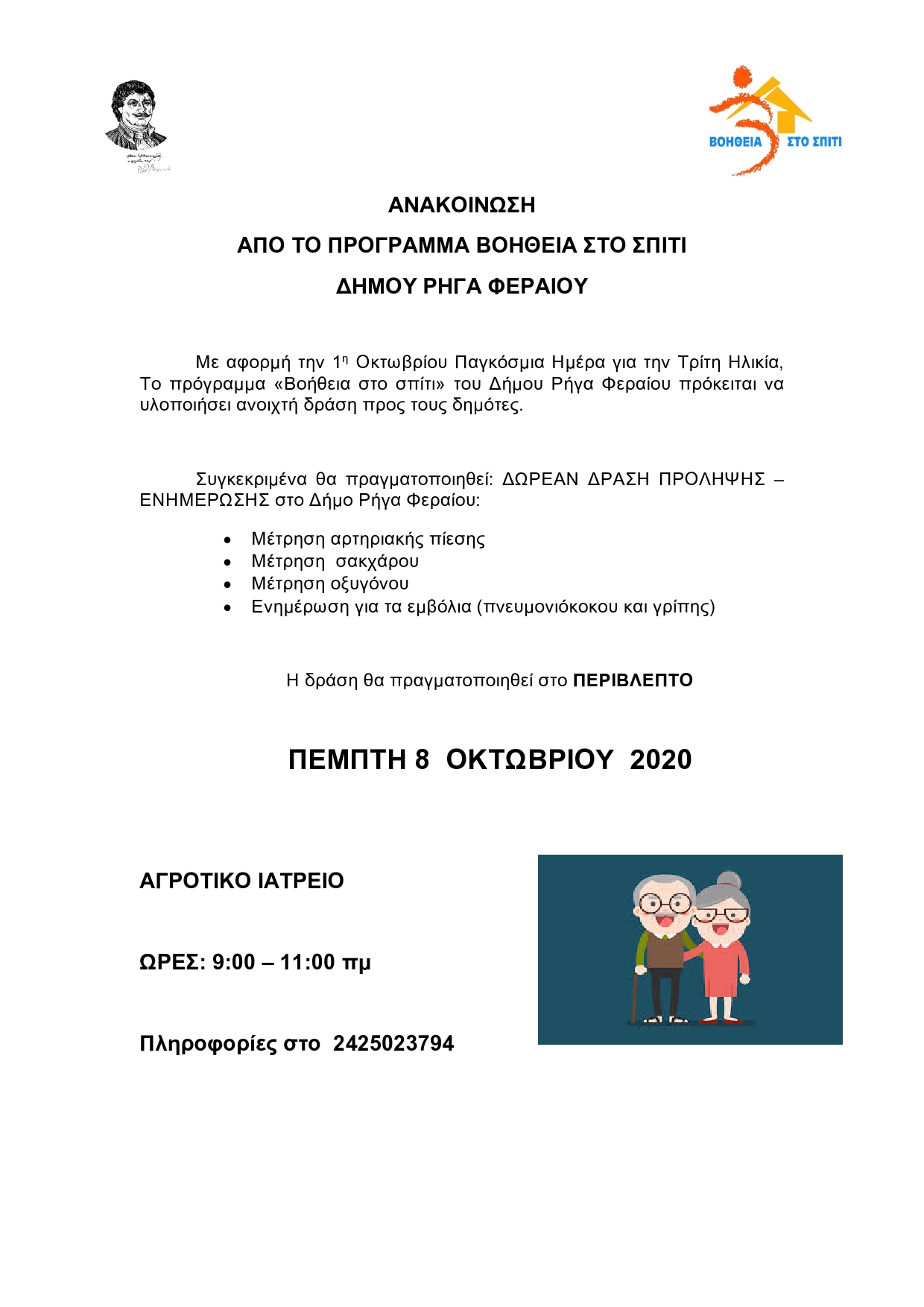 ΑΝΑΚΟΙΝΩΣΗ ΓΙΑ ΤΗ ΠΕΜΠΤΗ 8 ΟΚΤΩΒΡΙΟΥ ΑΠΟ ΤΟ ΠΡΟΓΡΑΜΜΑ ΒΟΗΘΕΙΑ ΣΤΟ ΣΠΙΤΙ ...