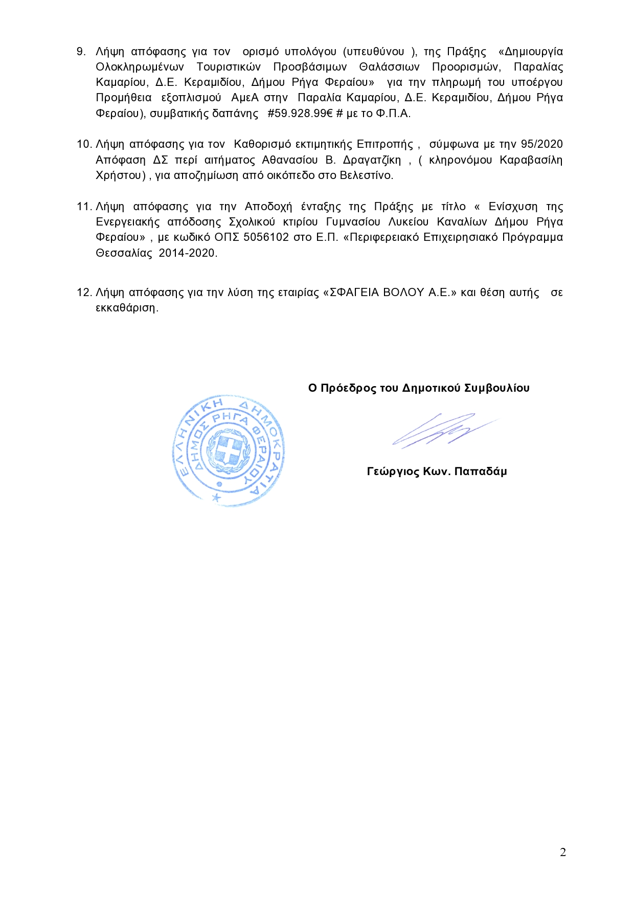 14η ΤΑΚΤΙΚΗ ΔΙΑ ΠΕΡΙΦΟΡΑΣ ΣΥΝΕΔΡΙΑΣΗ ΔΗΜΟΤΙΚΟΥ ΣΥΜΒΟΥΛΙΟΥ - Δήμος Ρήγα ...