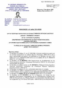 ΠΡΟΣΛΗΨΗ ΕΝΟΣ (1) ΑΤΟΜΟΥ ΜΕ ΣΥΜΒΑΣΗ ΙΔΟΧ ΕΙΔΙΚΟΤΗΤΑΣ Δ.Ε. ΒΟΗΘΩΝ ...