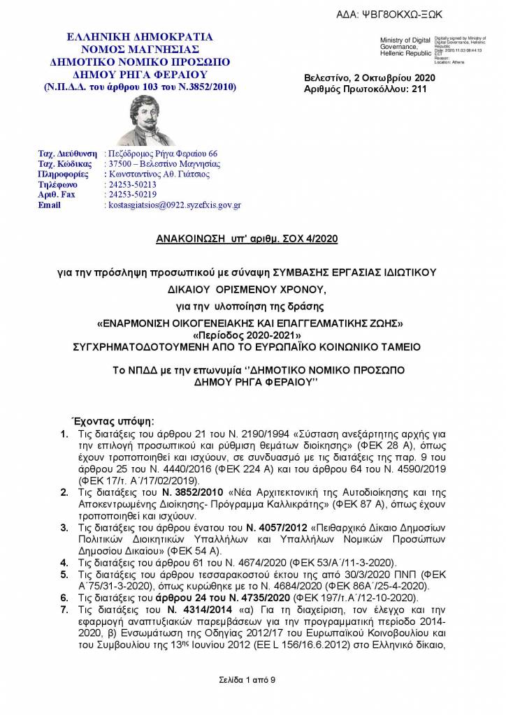 ΠΡΟΣΛΗΨΗ ΕΝΟΣ (1) ΑΤΟΜΟΥ ΜΕ ΣΥΜΒΑΣΗ ΙΔΟΧ ΕΙΔΙΚΟΤΗΤΑΣ Δ.Ε. ΒΟΗΘΩΝ ...