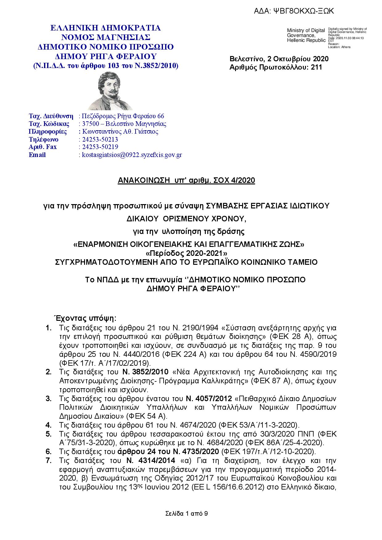 ΠΡΟΣΛΗΨΗ ΕΝΟΣ (1) ΑΤΟΜΟΥ ΜΕ ΣΥΜΒΑΣΗ ΙΔΟΧ ΕΙΔΙΚΟΤΗΤΑΣ Δ.Ε. ΒΟΗΘΩΝ ...