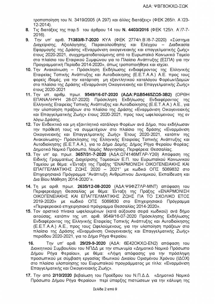 ΠΡΟΣΛΗΨΗ ΕΝΟΣ (1) ΑΤΟΜΟΥ ΜΕ ΣΥΜΒΑΣΗ ΙΔΟΧ ΕΙΔΙΚΟΤΗΤΑΣ Δ.Ε. ΒΟΗΘΩΝ ...