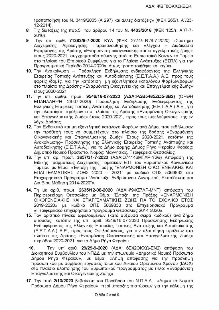 ΠΡΟΣΛΗΨΗ ΕΝΟΣ (1) ΑΤΟΜΟΥ ΜΕ ΣΥΜΒΑΣΗ ΙΔΟΧ ΕΙΔΙΚΟΤΗΤΑΣ Δ.Ε. ΒΟΗΘΩΝ ...