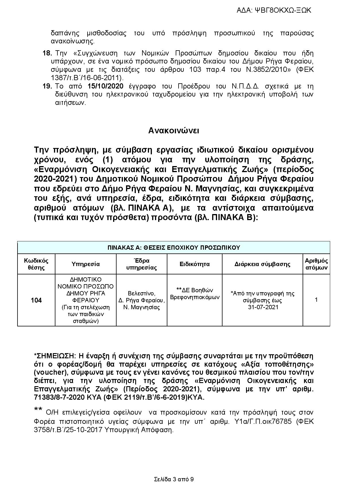 ΠΡΟΣΛΗΨΗ ΕΝΟΣ (1) ΑΤΟΜΟΥ ΜΕ ΣΥΜΒΑΣΗ ΙΔΟΧ ΕΙΔΙΚΟΤΗΤΑΣ Δ.Ε. ΒΟΗΘΩΝ ...