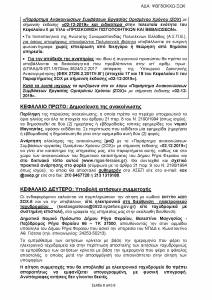 ΠΡΟΣΛΗΨΗ ΕΝΟΣ (1) ΑΤΟΜΟΥ ΜΕ ΣΥΜΒΑΣΗ ΙΔΟΧ ΕΙΔΙΚΟΤΗΤΑΣ Δ.Ε. ΒΟΗΘΩΝ ...