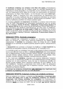 ΠΡΟΣΛΗΨΗ ΕΝΟΣ (1) ΑΤΟΜΟΥ ΜΕ ΣΥΜΒΑΣΗ ΙΔΟΧ ΕΙΔΙΚΟΤΗΤΑΣ Δ.Ε. ΒΟΗΘΩΝ ...