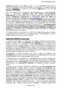 ΠΡΟΣΛΗΨΗ ΕΝΟΣ (1) ΑΤΟΜΟΥ ΜΕ ΣΥΜΒΑΣΗ ΙΔΟΧ ΕΙΔΙΚΟΤΗΤΑΣ Δ.Ε. ΒΟΗΘΩΝ ...