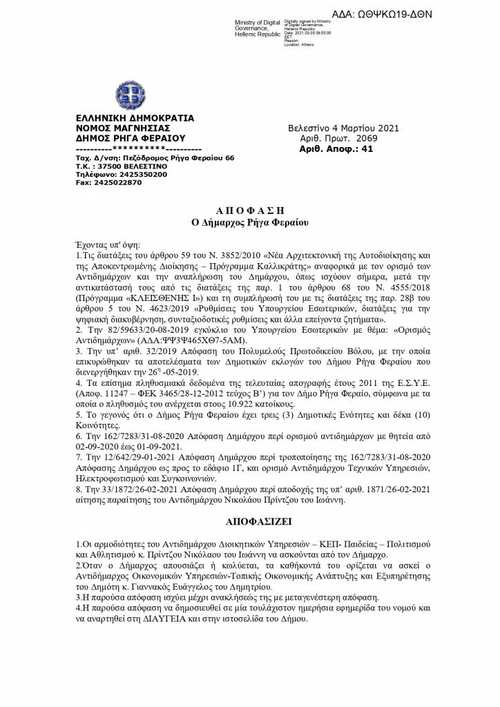 ΑΠΟΦΑΣΗ ΔΗΜΑΡΧΟΥ ΔΗΜΟΥ ΡΗΓΑ ΦΕΡΑΙΟΥ - Δήμος Ρήγα Φεραίου