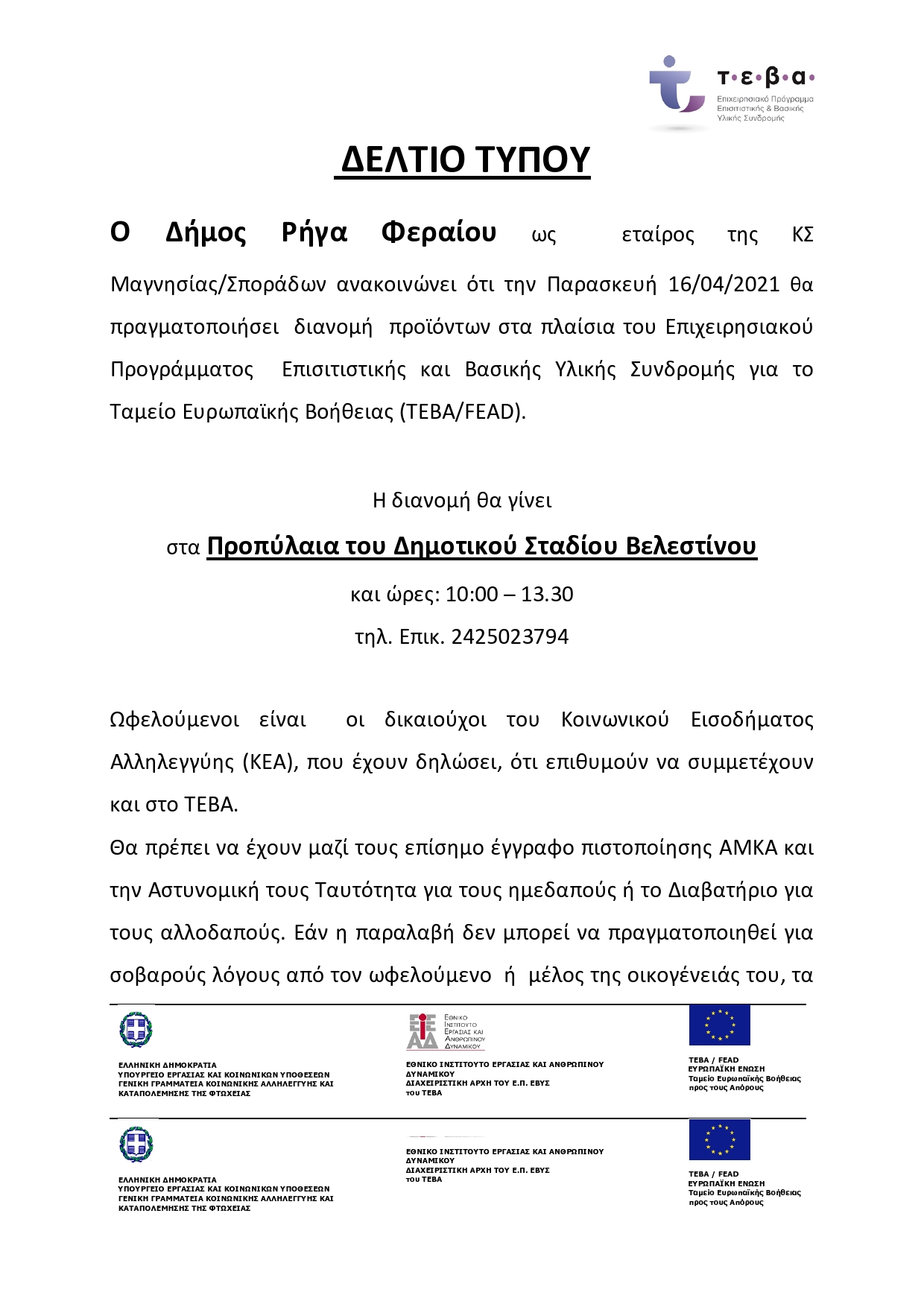 ΔΙΑΝΟΜΗ ΠΡΟΪΟΝΤΩΝ ΤΕΒΑ - Δήμος Ρήγα Φεραίου