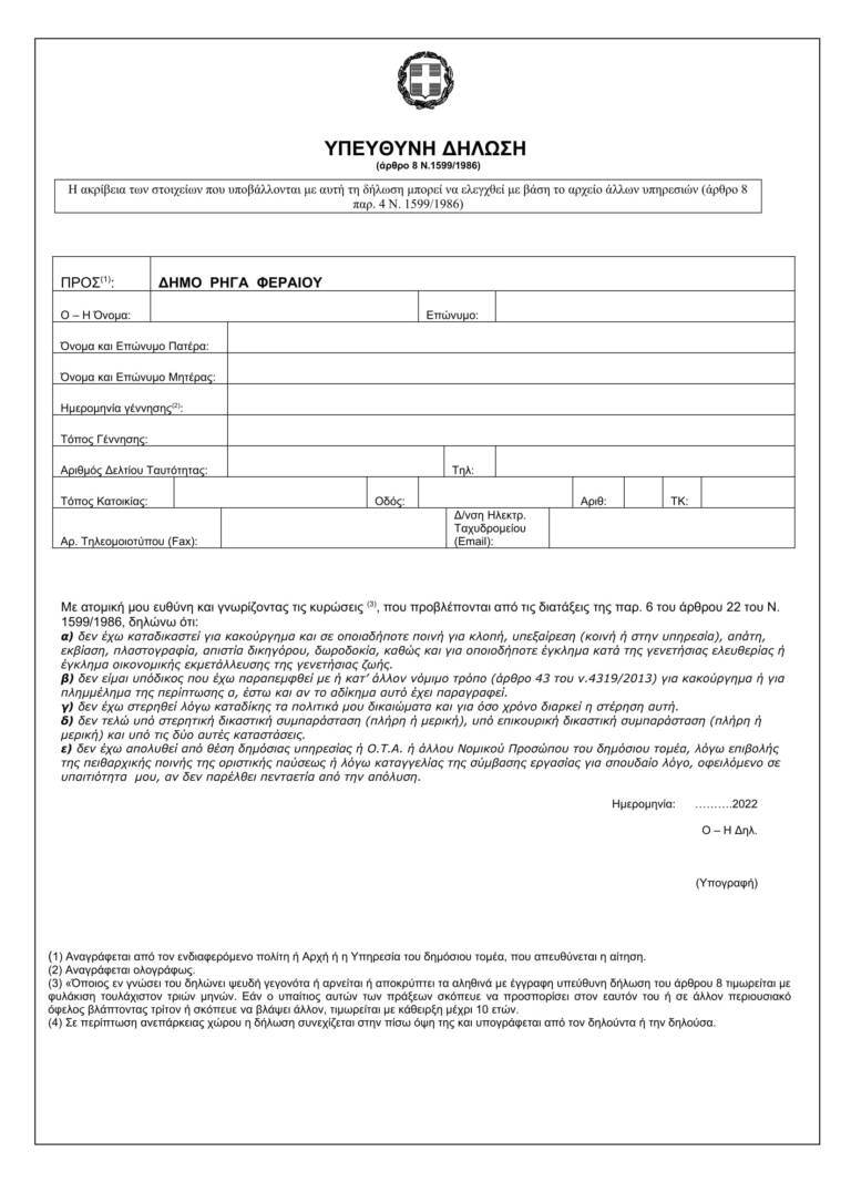 ΥΠΕΥΘΥΝΗ ΔΗΛΩΣΗ ΠΡΟΣ ΕΠΙΤΥΧΟΝΤΕΣ ΤΟΥ ΔΗΜΟΥ ΡΗΓΑ ΦΕΡΑΙΟΥ (ΚΟΙΝΟΦΕΛΗΣ ...