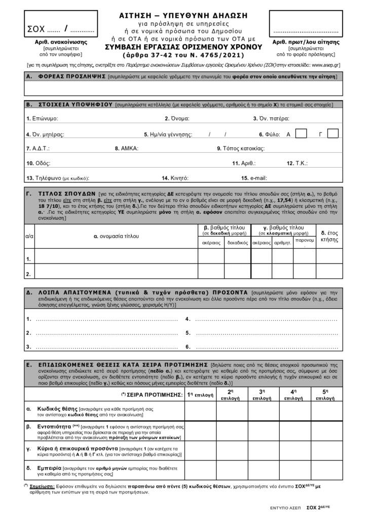 ΠΡΟΣΛΗΨΗ 3 ΣΥΝΟΔΩΝ ΑΠΟΡΡΙΜΜΑΤΟΦΟΡΟΥ ΟΧΤΑΜΗΝΗΣ ΔΙΑΡΚΕΙΑΣ (ΠΕΡΙΟΔΟΣ ...