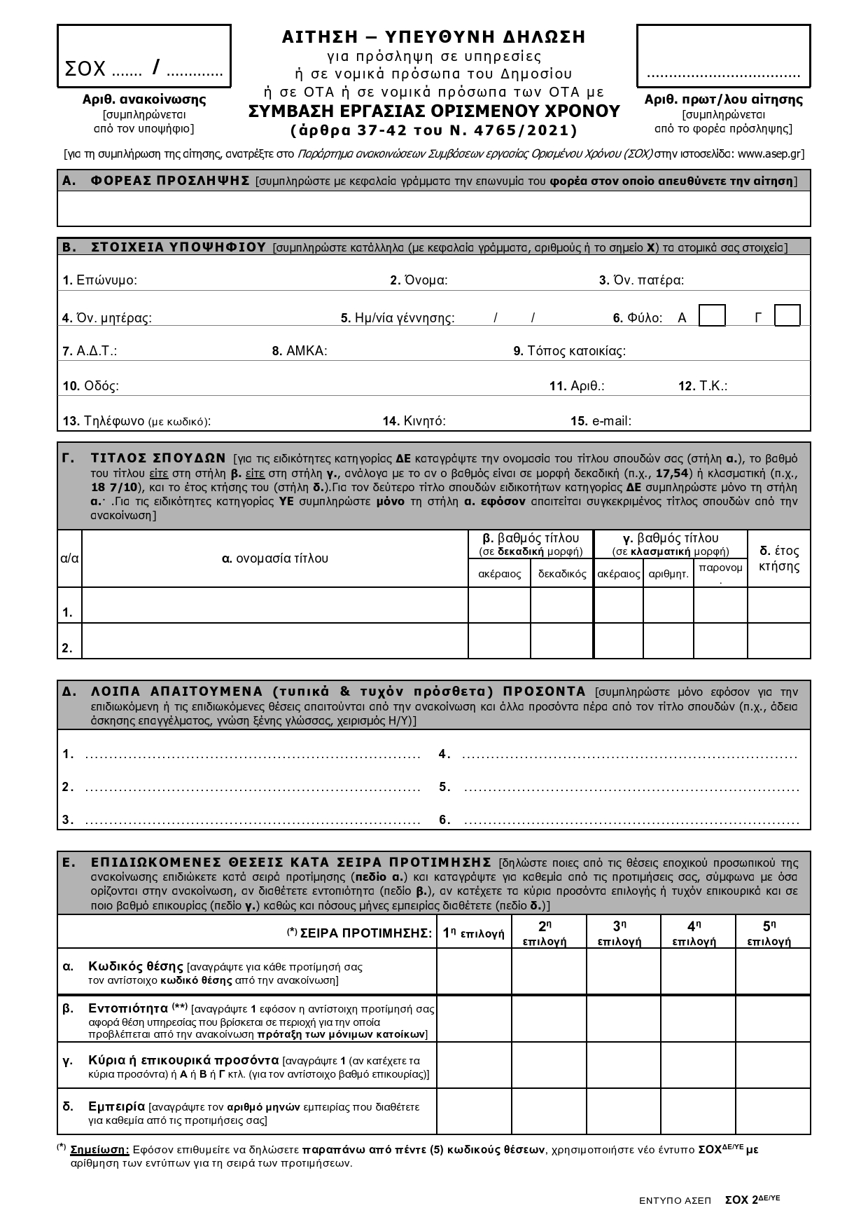 ΠΡΟΣΛΗΨΗ 3 ΣΥΝΟΔΩΝ ΑΠΟΡΡΙΜΜΑΤΟΦΟΡΟΥ ΟΧΤΑΜΗΝΗΣ ΔΙΑΡΚΕΙΑΣ (ΠΕΡΙΟΔΟΣ ...