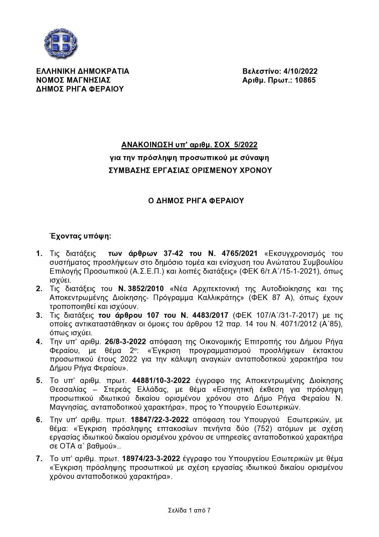 ΠΡΟΣΛΗΨΗ 3 ΣΥΝΟΔΩΝ ΑΠΟΡΡΙΜΜΑΤΟΦΟΡΟΥ ΟΧΤΑΜΗΝΗΣ ΔΙΑΡΚΕΙΑΣ (ΠΕΡΙΟΔΟΣ ...