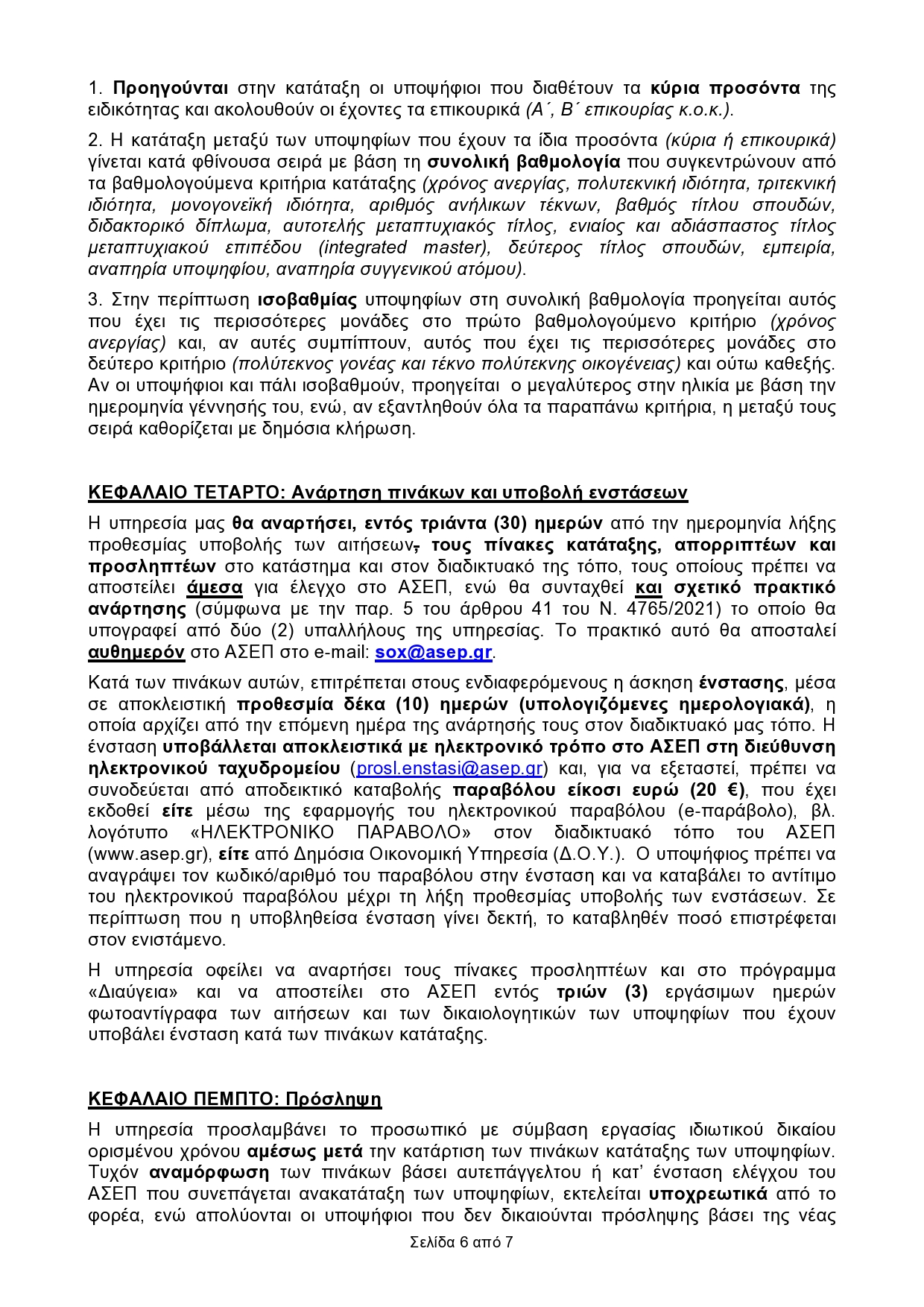 ΠΡΟΣΛΗΨΗ 3 ΣΥΝΟΔΩΝ ΑΠΟΡΡΙΜΜΑΤΟΦΟΡΟΥ ΟΧΤΑΜΗΝΗΣ ΔΙΑΡΚΕΙΑΣ (ΠΕΡΙΟΔΟΣ ...