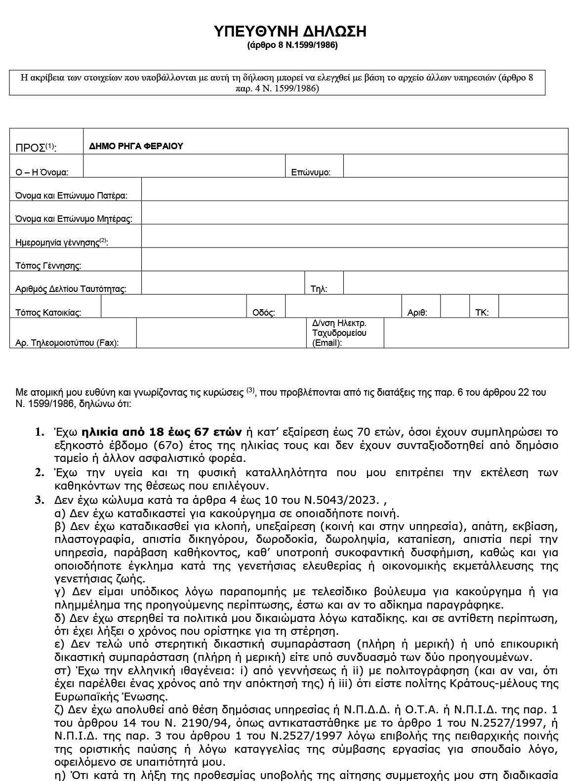 Πρόσληψης έκτακτου προσωπικού με Σύμβαση Εργασίας Ιδιωτικού Δικαίου ...