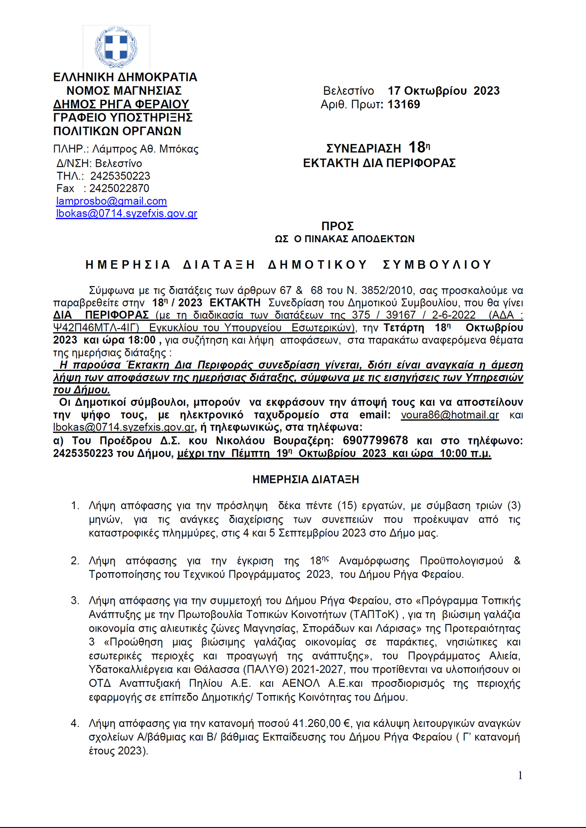 ΠΡΟΣΚΛΗΣΗ ΔΗΜΟΤΙΚΟΥ ΣΥΜΒΟΥΛΙΟΥ 18-2023 – ΕΚΤΑΚΤΗ ΔΙΑ ΠΕΡΙΦΟΡΑΣ ...