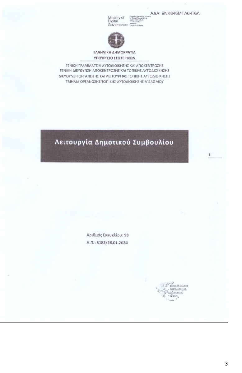 ΠΡΟΣΚΛΗΣΗ ΔΗΜΟΤΙΚΟΥ ΣΥΜΒΟΥΛΙΟΥ ΓΙΑ ΕΙΔΙΚΗ ΣΥΝΕΔΡΙΑΣΗ – ΛΟΓΟΔΟΣΙΑ ...